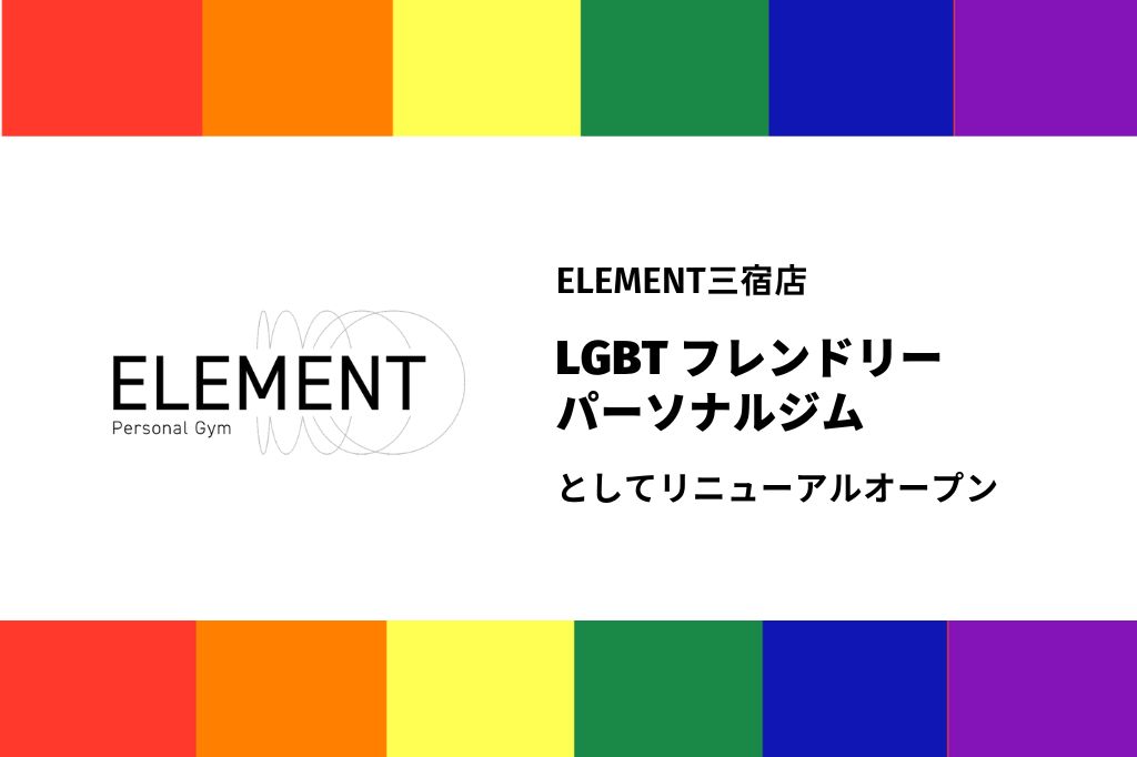 『ELEMENT三宿店』をLGBTフレンドリーパーソナルジムとしてリニューアルオープン 『ELEMENT三宿店』をLGBTフレンドリー ...