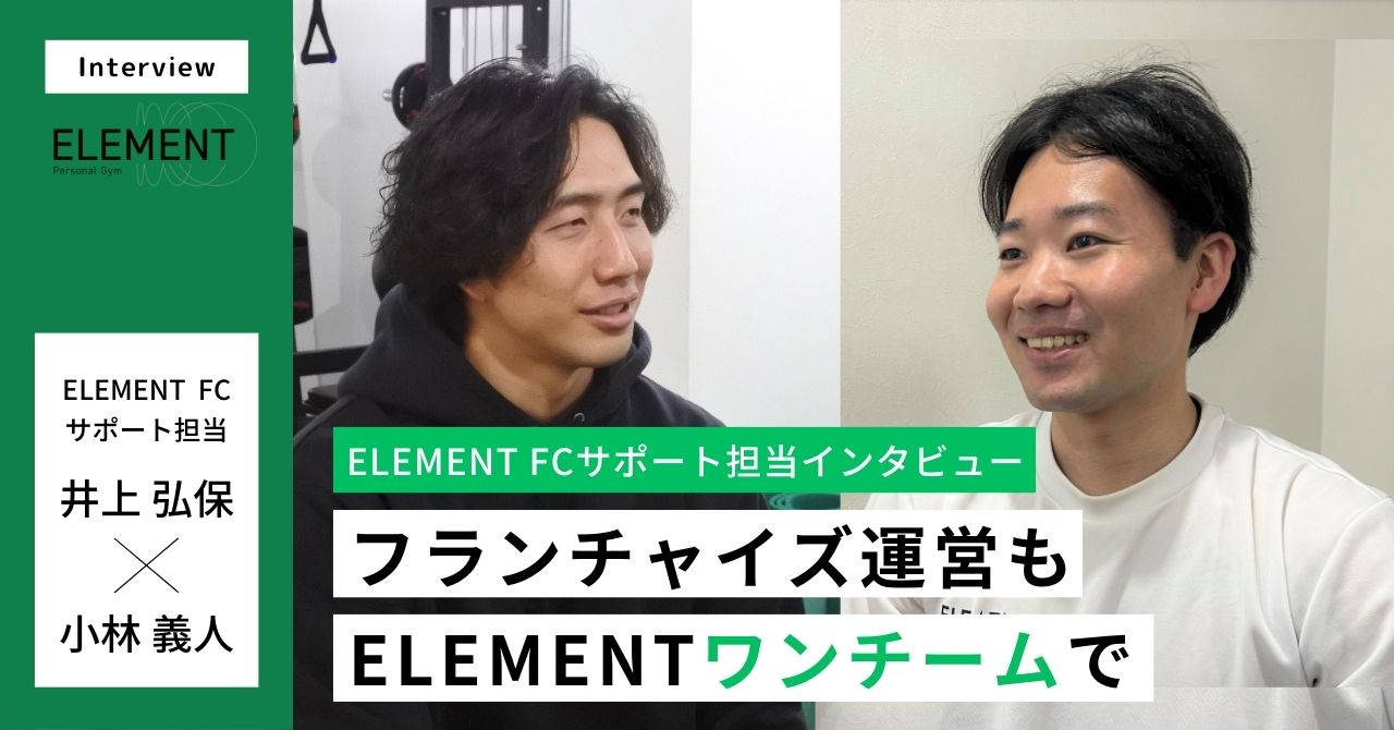 ELEMENT FCサポート担当インタビュー －フランチャイズ運営もELEMENTワンチームで－ | ELEMENT｜東京 月額制で通い放題の ...